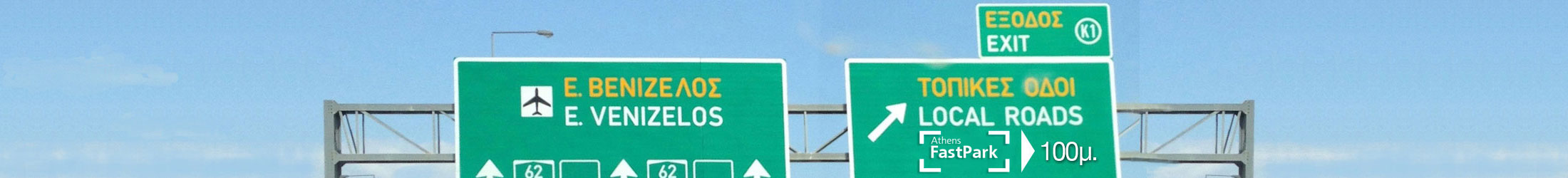 Parking αεροδρομίου Athens Fastpark - Athensfastpark.gr